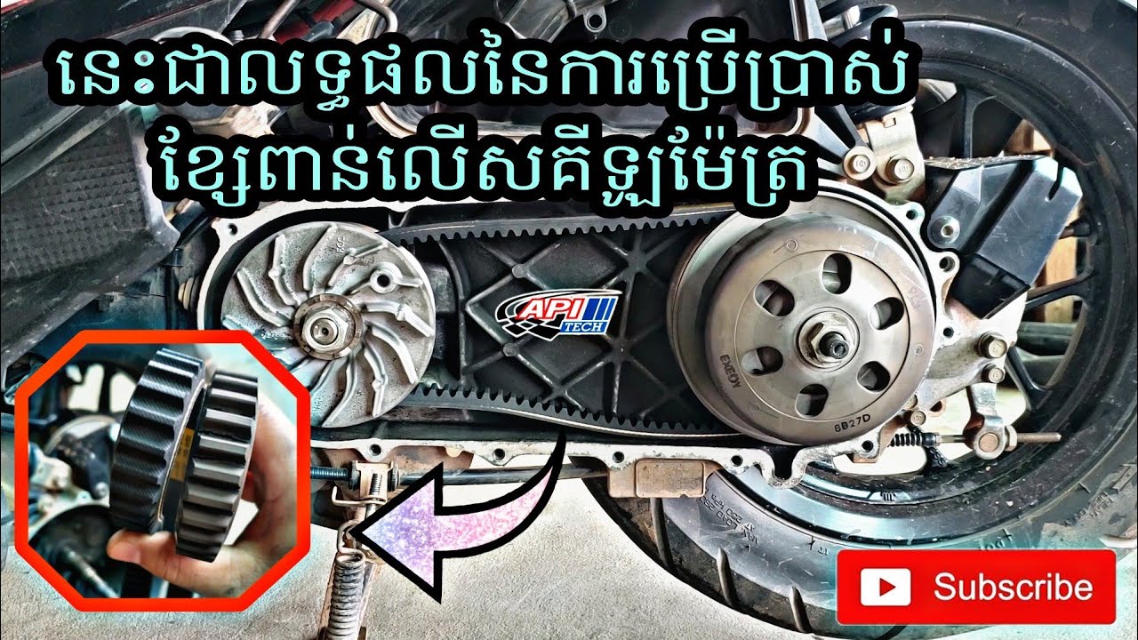 ប្រើប្រាស់ខ្សែពាន់លើសកំណត់ | ម៉ូតូអាចមានបញ្ហាដូចតទៅ | Api Tech Cambodia ...