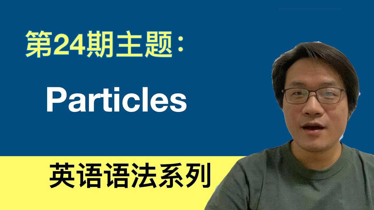 【第24期】Particles| English Grammar |英语语法 - YouTube