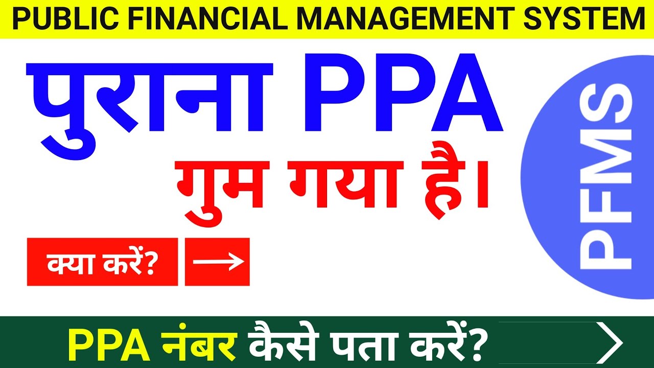 😯PPA गुम गया है?PPA Number aise pata karein।pfms। print payment advice ...