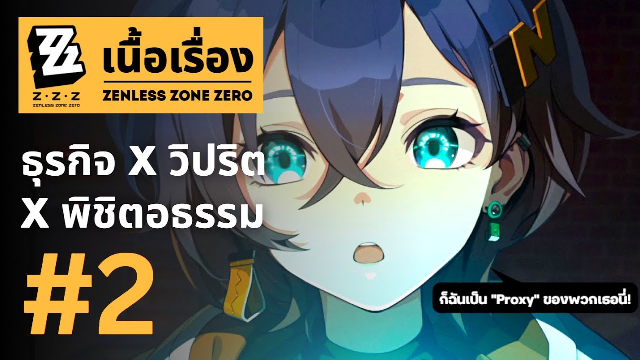 เนื้อเรื่อง: #2 ธุรกิจ x วิปริต x พิชิตอธรรม - Hacker, Fairy | Zenless ...