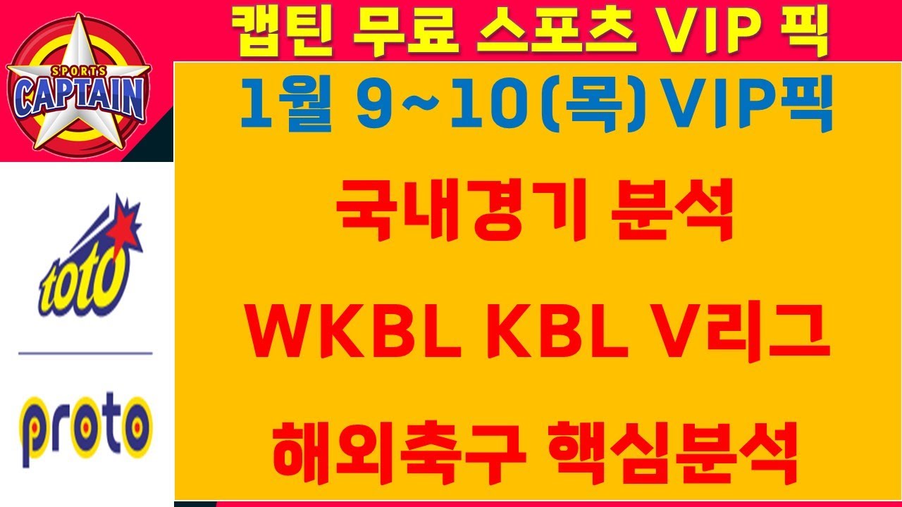 스포츠토토VIP⭐1월9~10일(목)⭐국내경기분석/WKBL/KBL/V리그/해외축구핵심분석[승무패/핸디캡/언더오버][목차확인][무료조합][가장 빠르고 정확한 토토분석][유료자료 ...