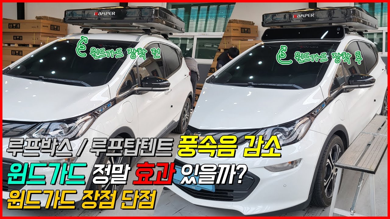 광주 볼트ev 아이캠퍼 중고 루프탑텐트 이전장착 3편 가로바 루프박스 루프탑텐트 풍절음 바람소리 줄여주는 윈드가드