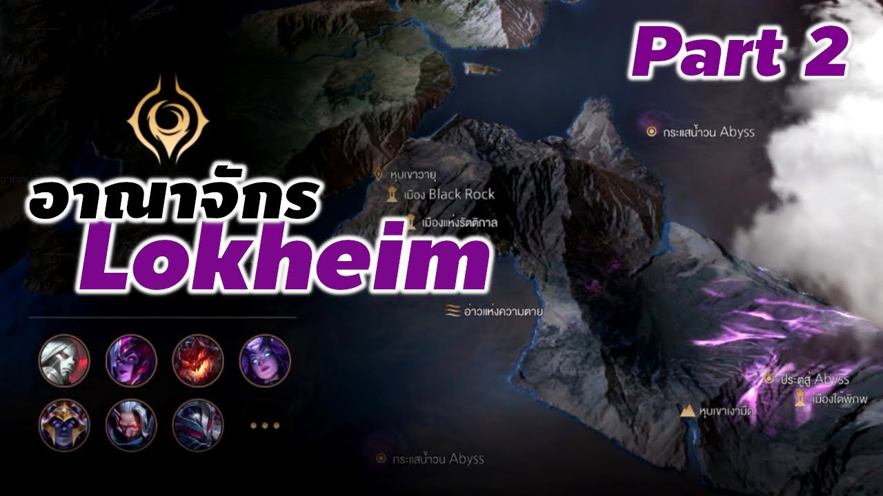อาณาจักร Lokheim Part 2 : สรุปความสัมพันธ์ระหว่างตัวละคร ROV ตอนที่ 9 #rov #ประวัติrov #withme # ...