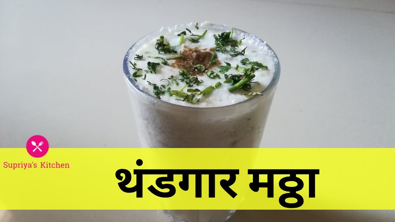 थंडगार मठ्ठा | Masala Taak Recipe मसाला ताक | Masala Chaas | How To ...