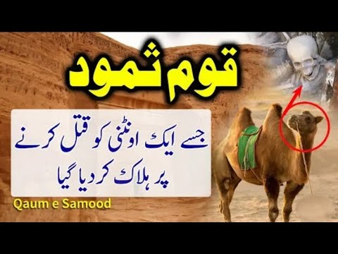 Qmein samod ka vakya/Why is the punishmentof Allah on the people of ...