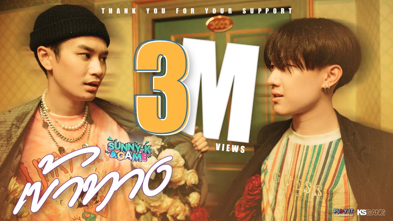 【Official MV】เข้าทาง - SUNNY-K & GAME (PROD. BOSSA ON THE BEAT) - YouTube