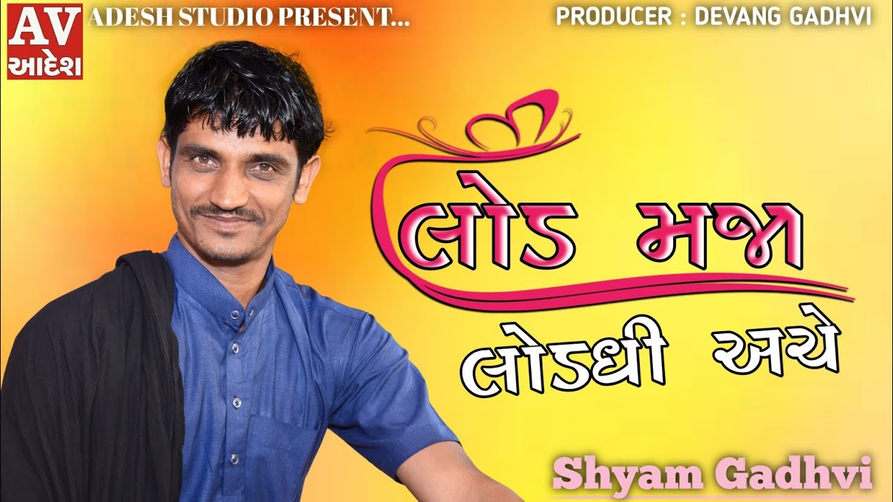 shyam gadhvi | Lod Maja Loddhi Ache | લોડ મજા લોડધી અચે | Mota bhadiya ...