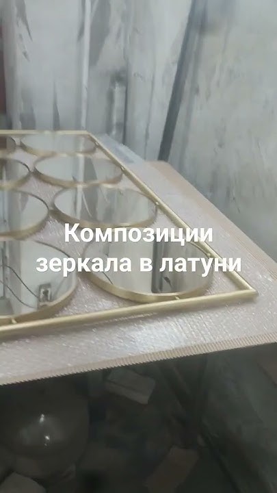 композиция зеркала в латуни диаметр зеркала 300мм количество 24шт - YouTube