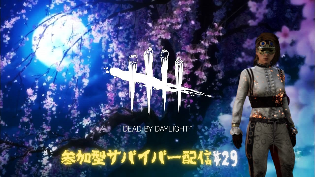 【DBD】#29 サバイバー参加型 (初見さん、初心者さん大歓迎！！！) - YouTube