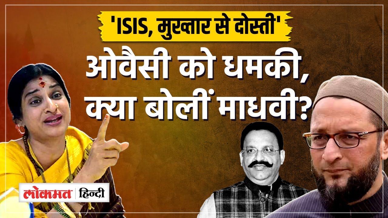 Asaduddin Owaisi को धमकी पर BJP Candidate Madhavi Latha ने Mukhtar Ansari, ISIS का जिक्र क्यों ...