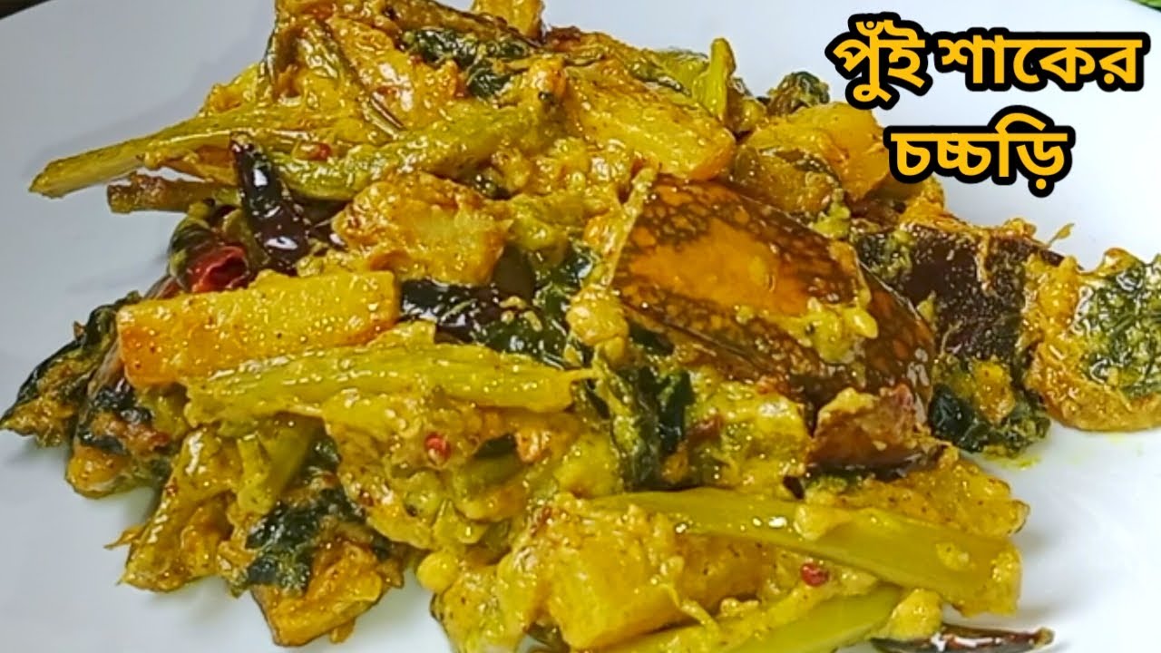 পুঁইশাকের চচ্চড়ি আঙ্গুল চেটে খাওয়ার মত দারুন মুখরোচক রেসিপি /Pui ...