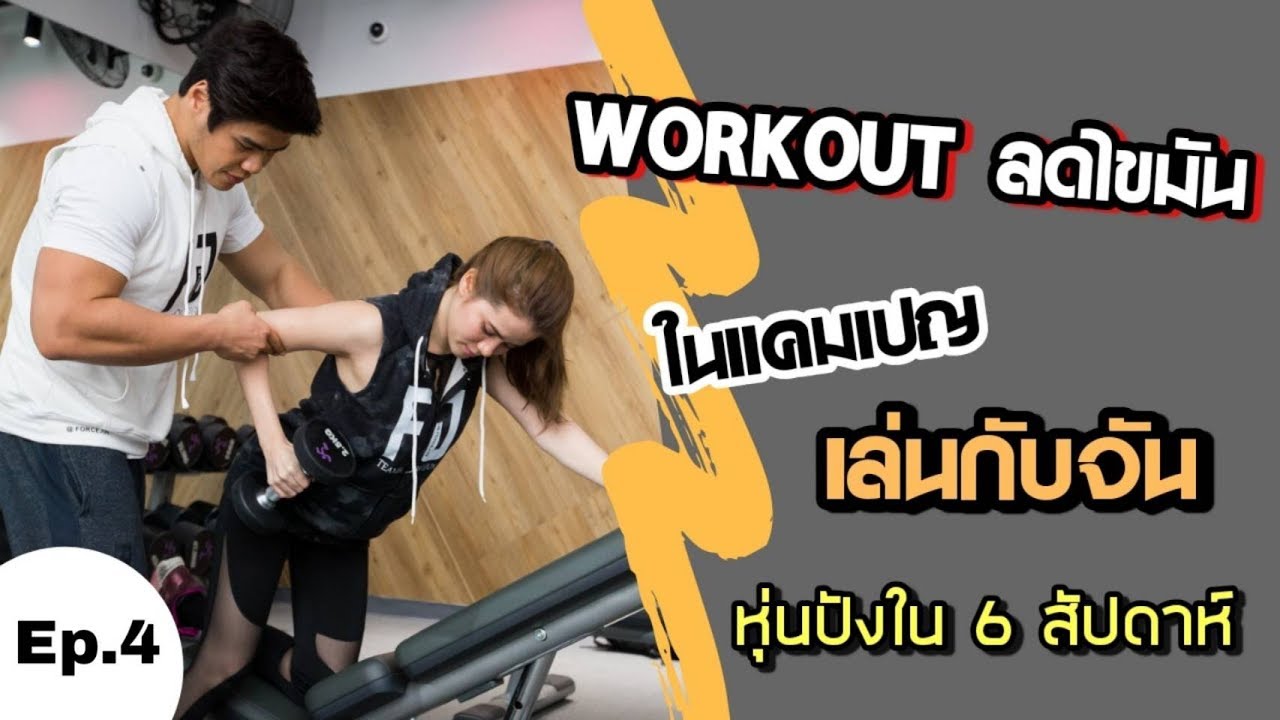 เล่นกับจัน | EP.4 |Workout ลดไขมัน ในแคมเปญ เล่นกับจัน...หุ่นปังใน6สัปดาห์| - Forcejun - YouTube