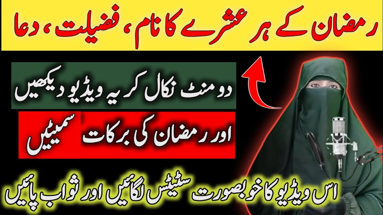 Best Dua for every ten days of Ramazan | fazail e ashra Ramadan #ramzan #islam #muslim #bayan # ...