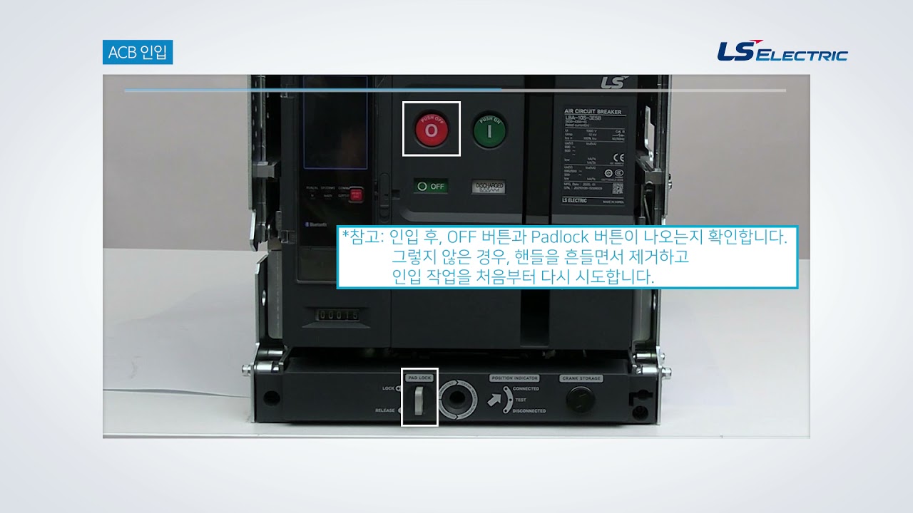 LS ELECTRIC 24편 국문 ACB Cradle 크래들 삽입/인출 방법 - YouTube