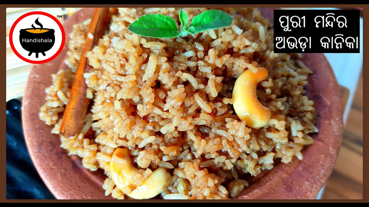 Puri Jagannath Temple Kanika Recipe | Odia Kanika recipe | Sweet Rice ...