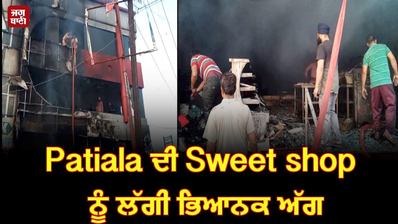 Patiala 'ਚ Sweet shop ਨੂੰ ਲੱਗੀ ਭਿਆਨਕ ਅੱਗ - YouTube