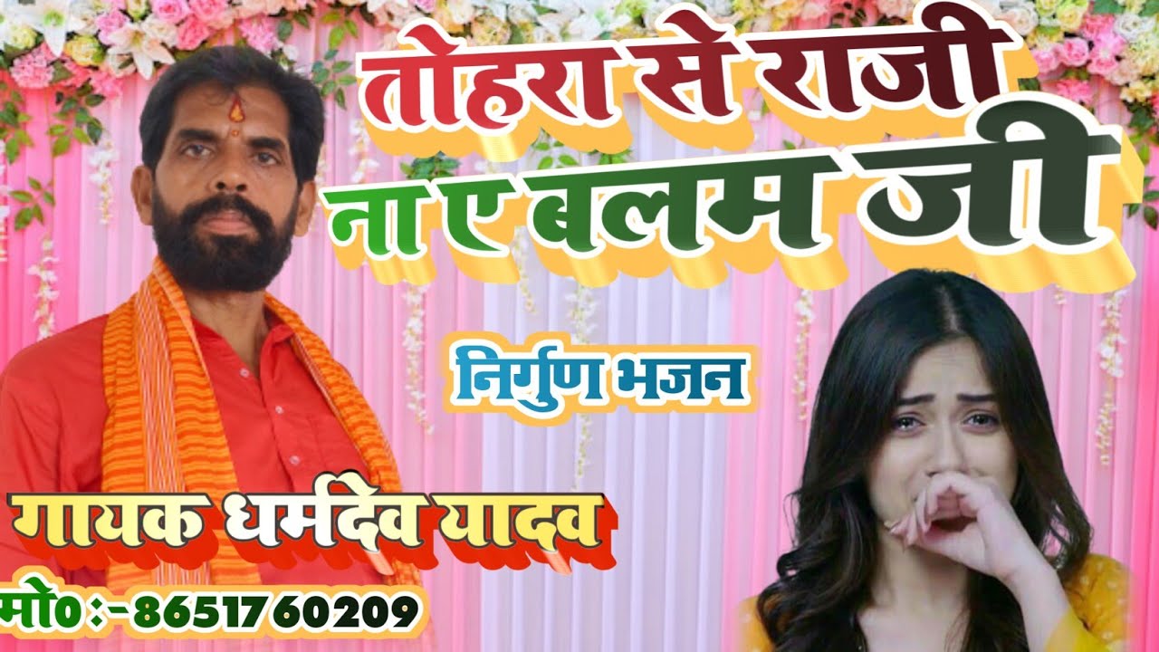 निर्गुण भजन।। भोजपुरी निर्गुण।। तोहरा से राजी ना ए बलम जी।। gayak Dharm dev yadav।। तीन चीज ...