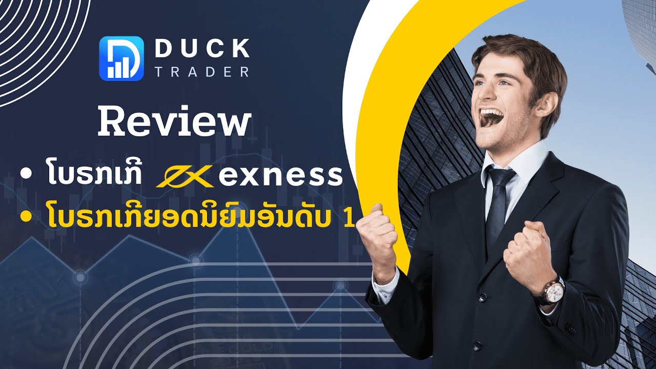 ຣີວິວ Exness ດີບໍ ຣີວິວໂບຣກເກີ exness ຂໍ້ດີຂໍ້ເສຍ (exness broker review ...