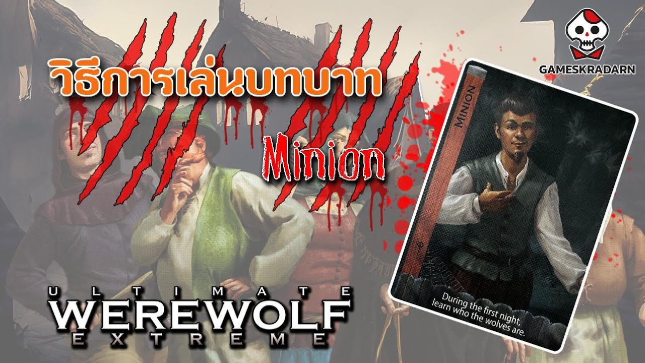Ultimate Werewolf Extreme บทบาท Minion - YouTube