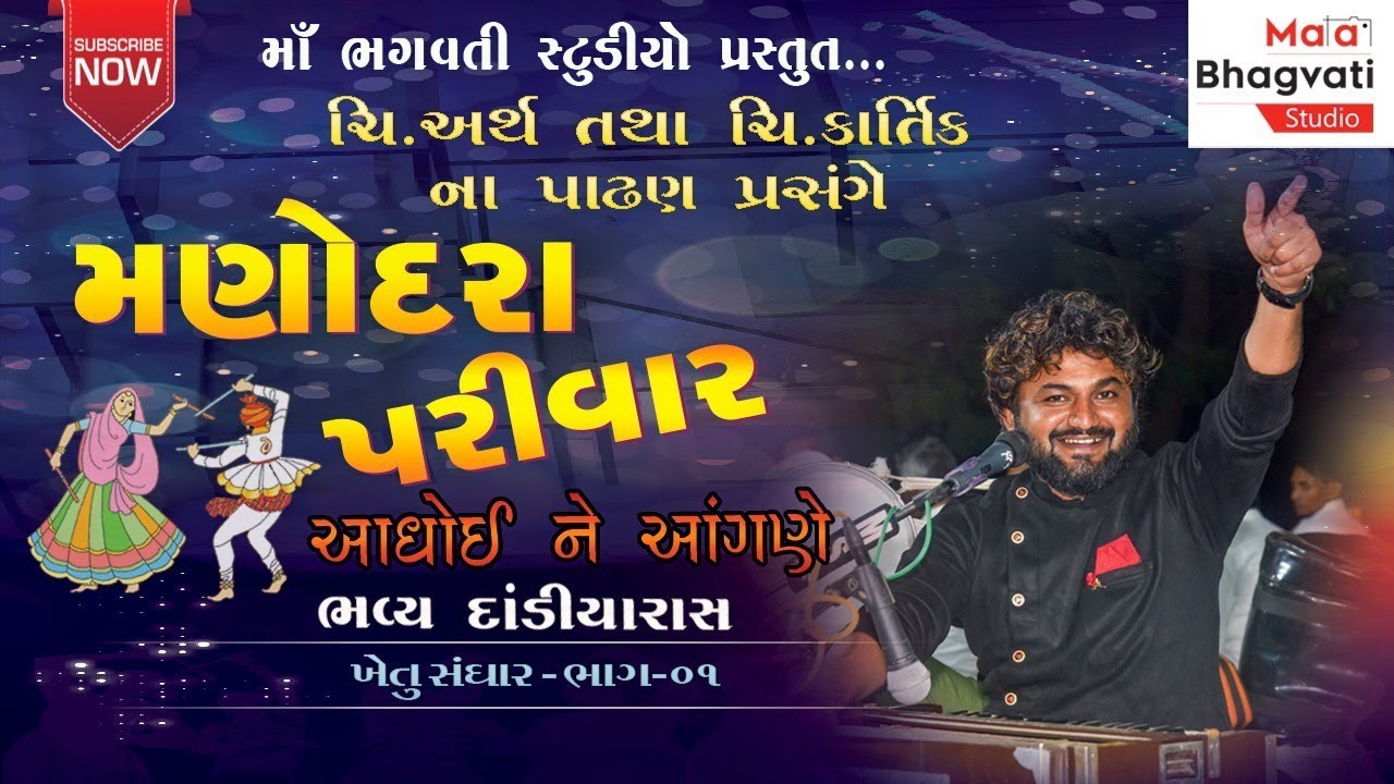 Khetu Sanghar | Manodra Parivar Adhoi | Mundan Ceremony |Live Dandiya ...