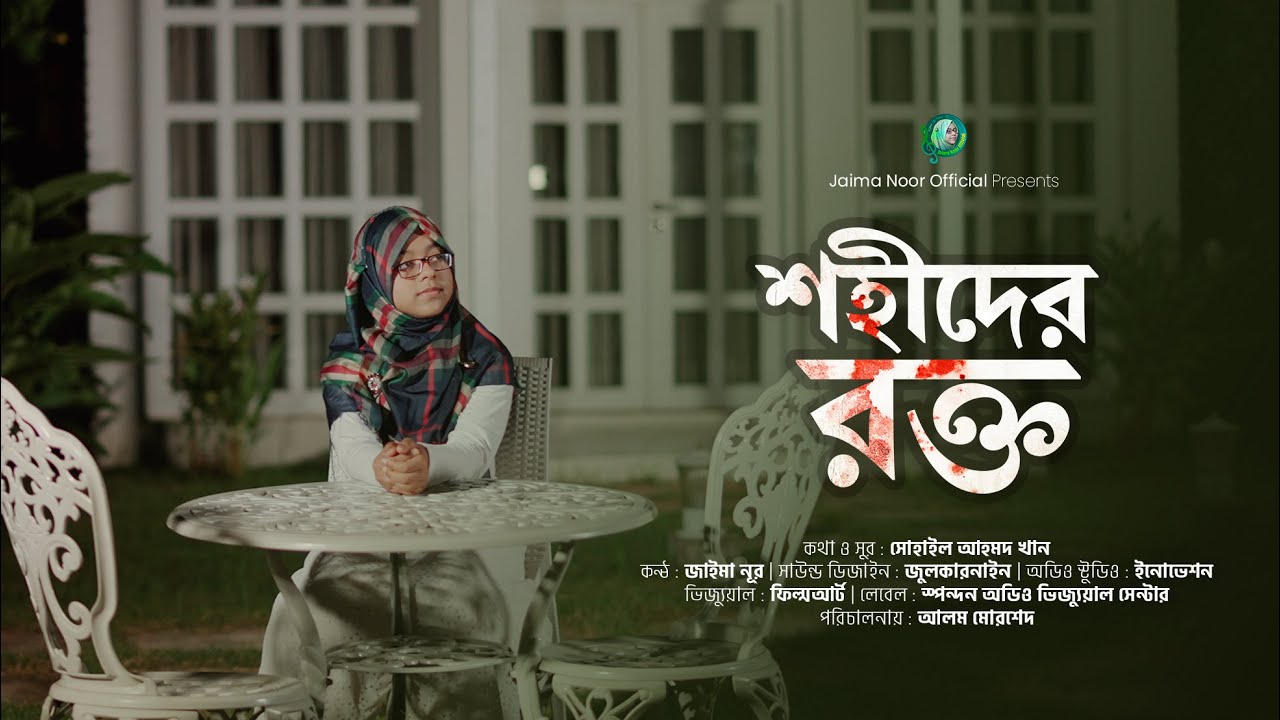 শহীদের রক্ত বৃথা যায় না । জাইমা নূর । Shohider Rokto । Jaima Noor ...