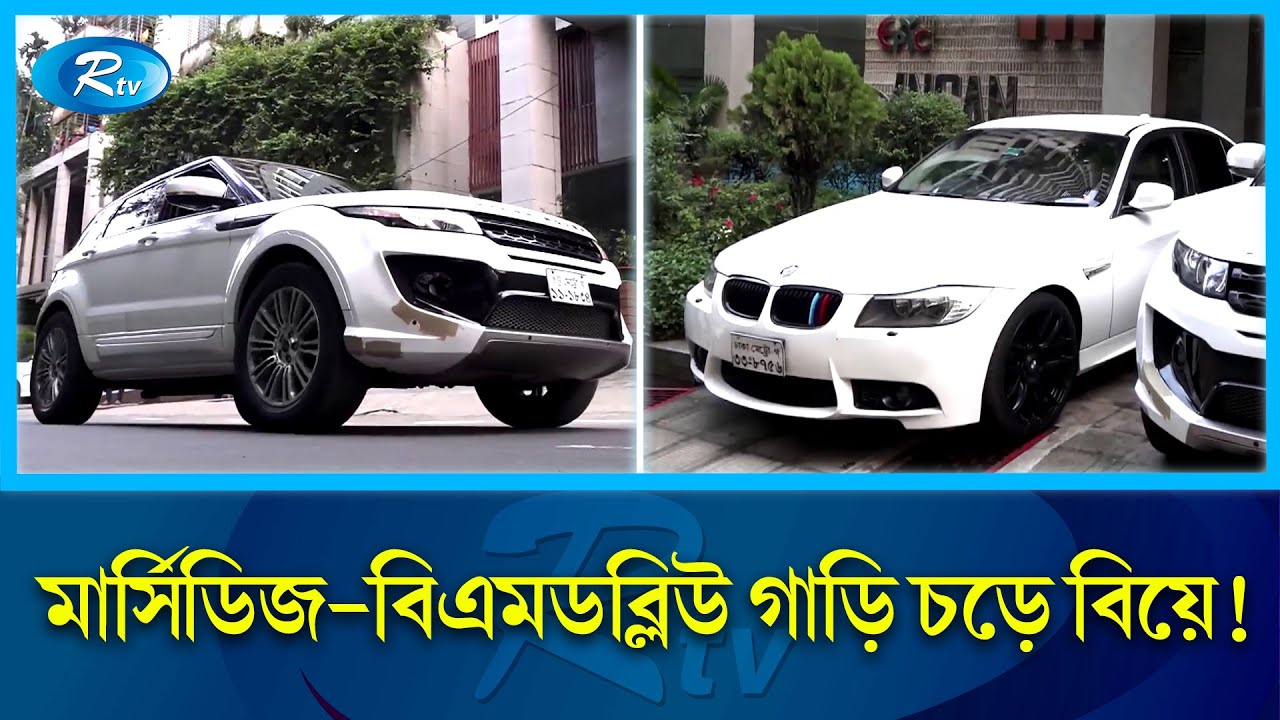 বিয়ের জন্য হাতের নাগালেই মার্সিডিজ-বিএমডব্লিউ! | CTG | Mercedes-Benz ...