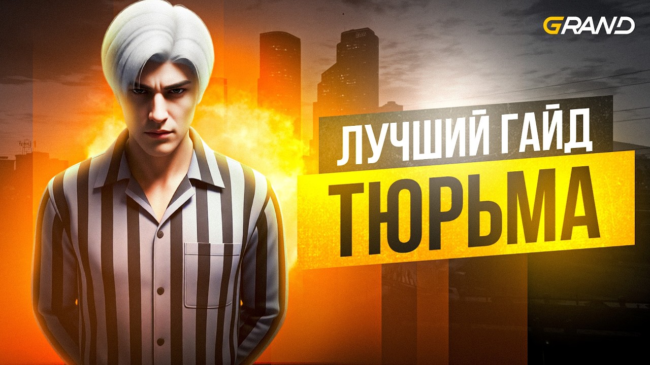 ПОЛНЫЙ ГАЙД на ТЮРЬМУ в GTA5 RP на GRAND RP - YouTube