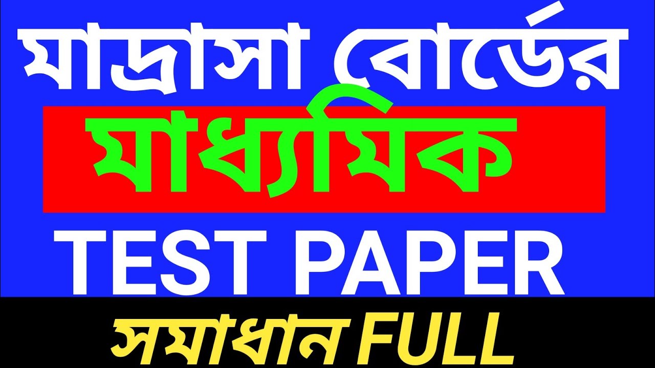 Madhyamik Pariksha/Madrasah Board Test Paper Solution/Math/মাদ্রাসা ...