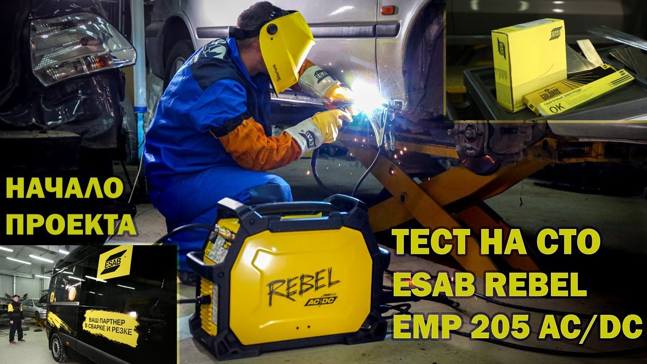 Тест ESAB REBEL EMP 205 AC/DC на СТО. Начало проекта. - YouTube