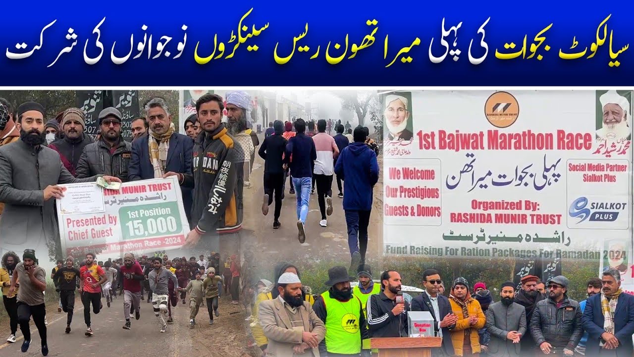 First Bajwat Marathon Race | Rashida Munir Trust | Sialkot Plus - YouTube