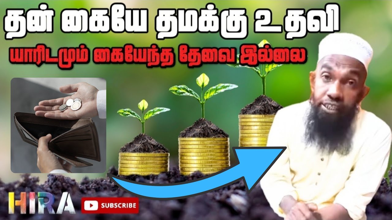 🤣😆 தன் கையே தமக்கு உதவி | யாரிடமும் கையேந்த தேவை இல்லை | ismath moulavi ...