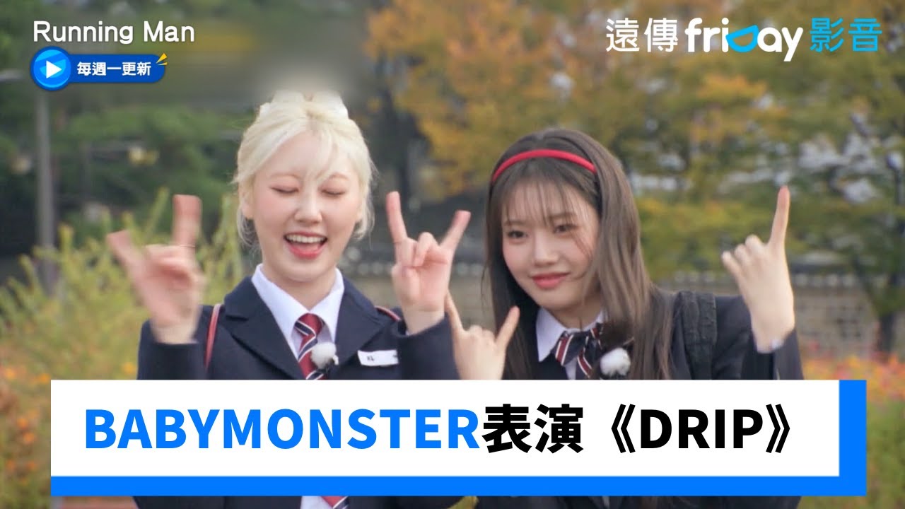 BABYMONSTER來了！Rami&Rora表演《DRIP》_《Running Man》第727集_friDay影音韓綜線上看 - YouTube