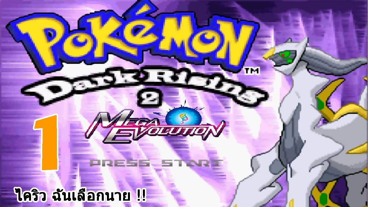 Pokemon Dark Rising 2 Mega Version #1 ฉันเลือกนาย ไคริว !! - YouTube