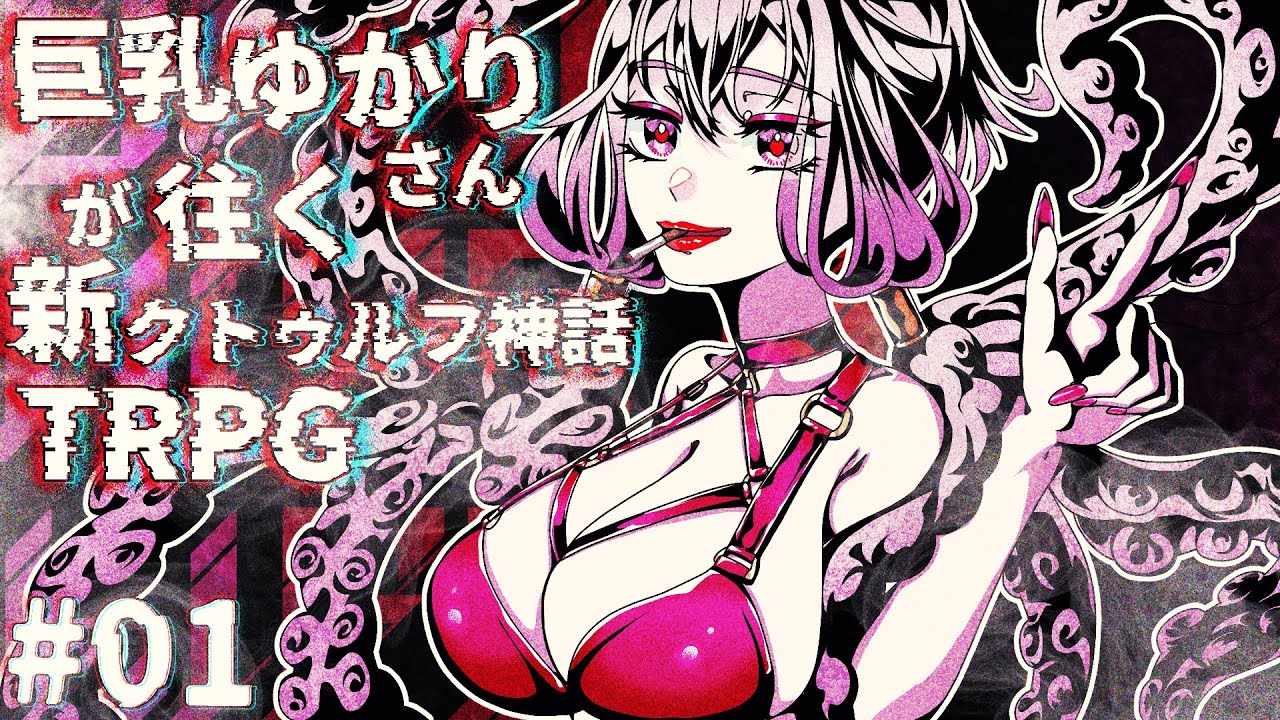 巨乳のゆかりさんが往く新クトゥルフ神話TRPG#01 - YouTube