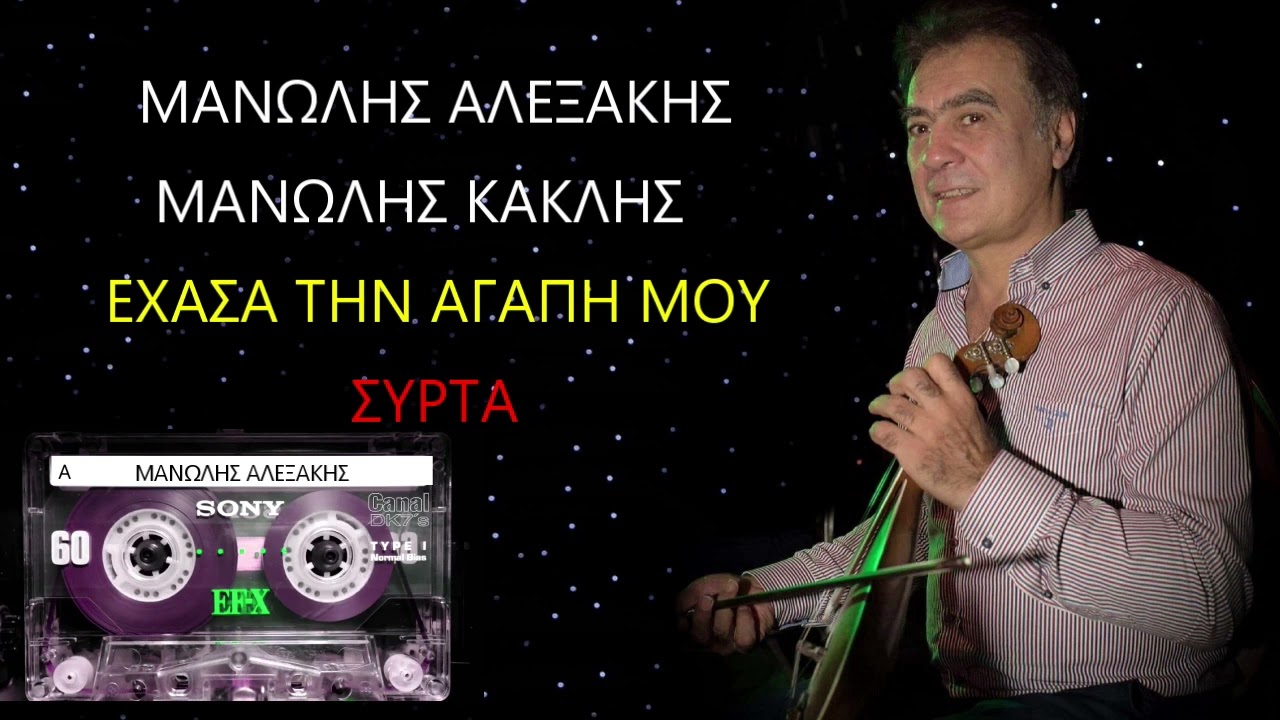 ΜΑΝΩΛΗΣ ΑΛΕΞΑΚΗΣ ΜΑΝΩΛΗΣ ΚΑΚΛΗΣ ΕΧΑΣΑ ΤΗΝ ΑΓΑΠΗ ΜΟΥ ΣΥΡΤΑ - YouTube Music