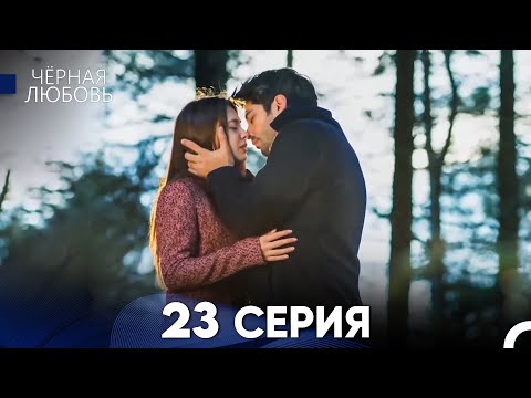 Черная Любовь 23 Серия (Длинная Версия)