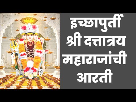 श्री क्षेत्र इच्छापूर्ती दत्त प्रभु आरती # श्री क्षेत्र दत्त मंदिर संस्थान मलकापूर