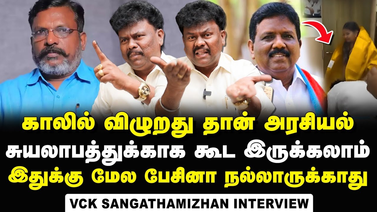 பொன்முடி மனைவி காலில் ரவிக்குமார் விழுந்தது சனாதனமா? | Sangathamizhan ...