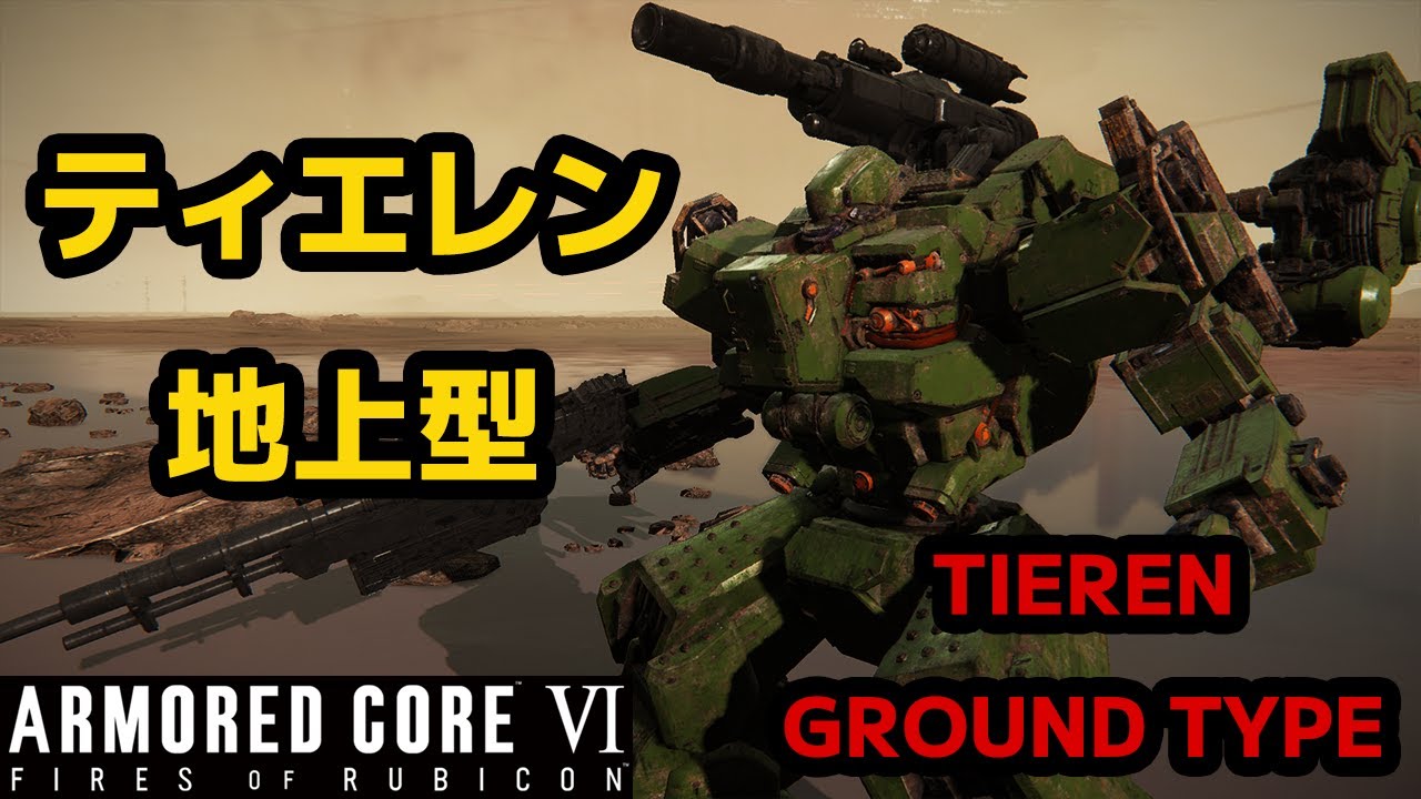 【AC6】 ティエレン地上型 アセンブル＆ペイント紹介 【アーマードコア6 ガンダム】 TIEREN GROUND TYPE Assemble ...