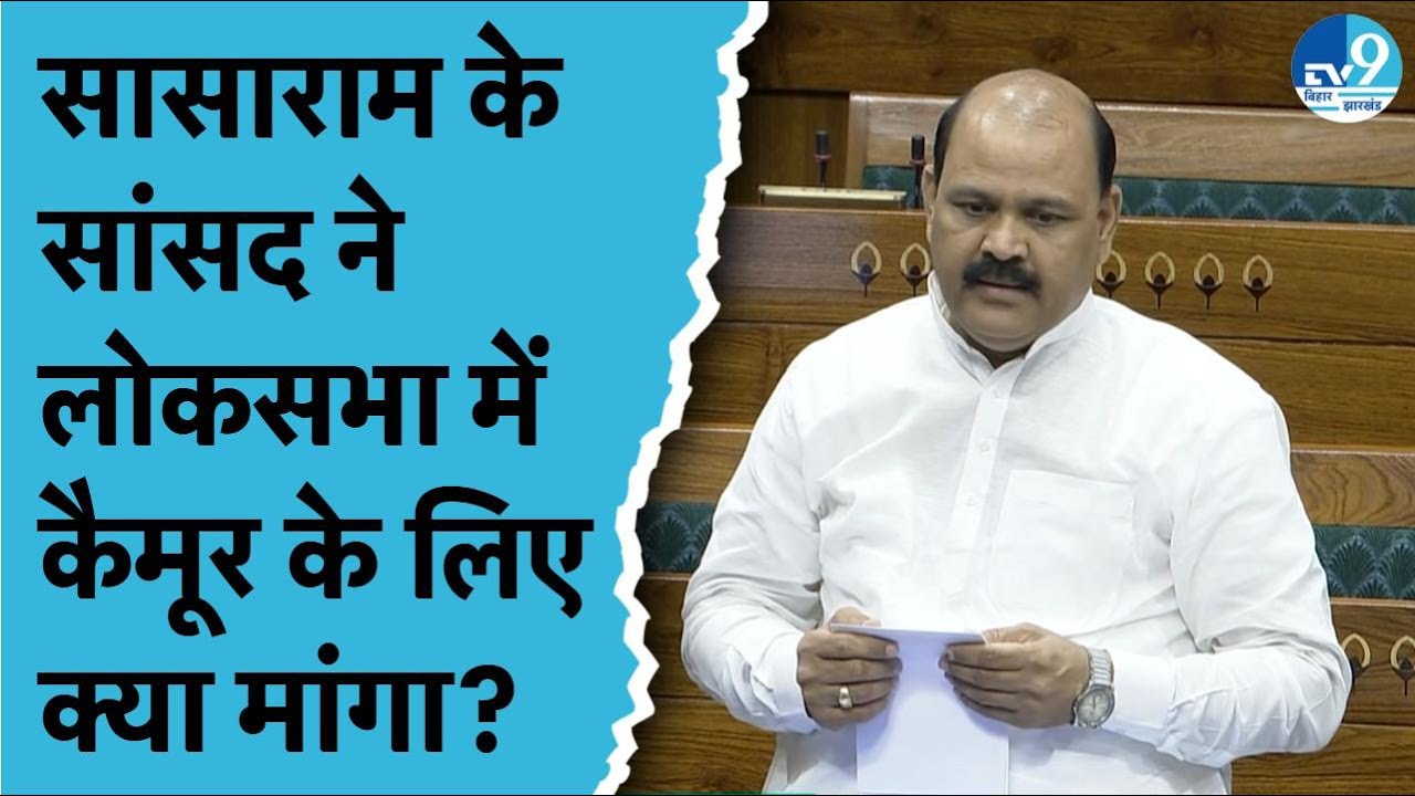 Lok Sabha में Sasaram के सांसद Manoj Ram ने Kaimur की पहाड़ियों पर बसे ...