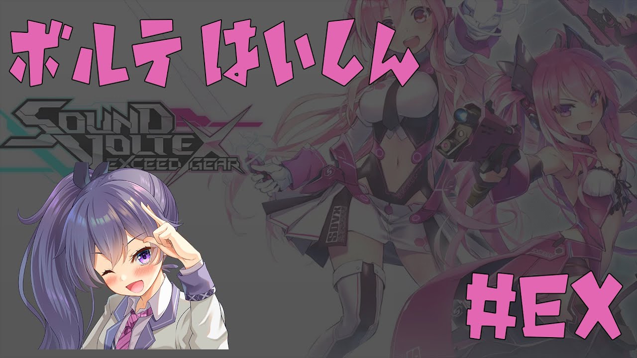 【SOUND VOLTEX EXCEED GEAR】ボルテ配信 #EX (4時間くらい!?) - YouTube