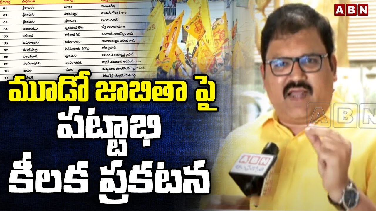 మూడో జాబితా పై పట్టాభి కీలక ప్రకటన | Pattabhi Comments On TDP Third ...