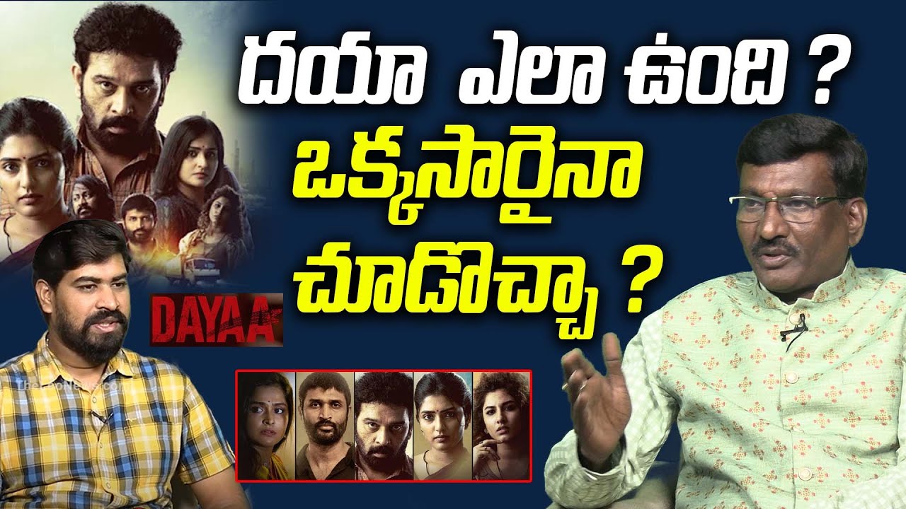 దయా ఎలా ఉంది ? | Dayaa Web Series Review | Dayaa All Episodes | J. D ...