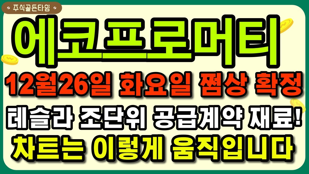 에코프로머티 12월26일 화요일 쩜상확정 테슬라 조단위 공급계약 재료 차트는 이렇게 움직입니다 에코프로머티 에코프로