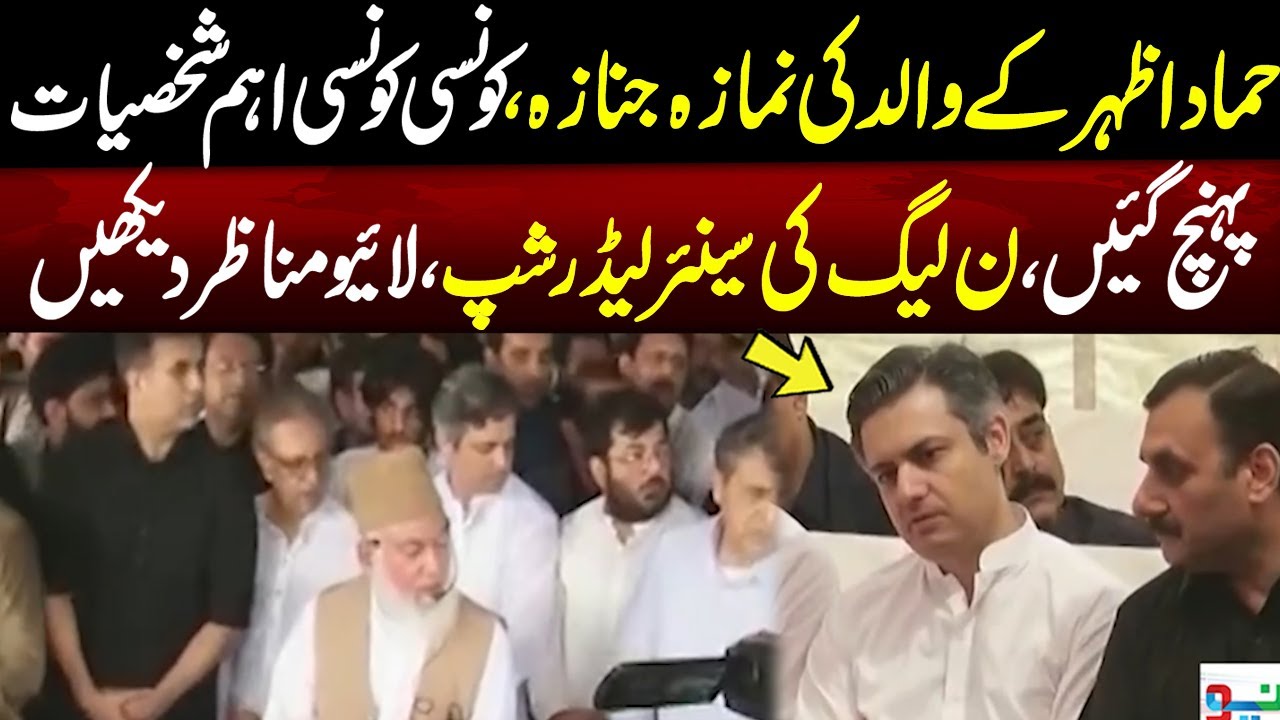 Hammad Azhar Ka Walid Ko Jazbati Alvidaa | Mian Azhar K Janazy Mein Kon ...