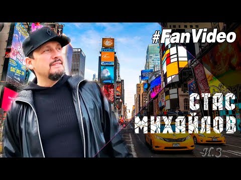 Стас Михайлов - Америка - тур (Fan Video 2018)
