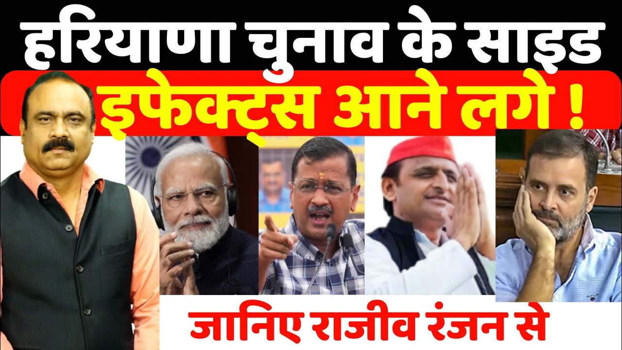 Haryana Election के Side Effects आने लगे ! 24 घंटे में ही क्या क्या हुआ ...