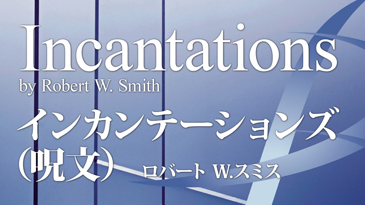 インカンテーションズ（呪文）/Incantations／ロバート・W・スミス（Robert W. Smith） - YouTube