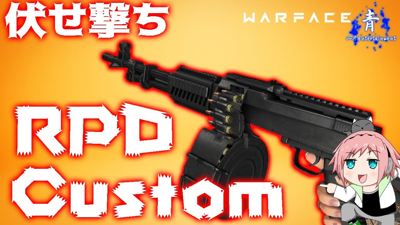 【ウォーフェイス】『伏せ撃ち』実質無課金武器のRPD Customを使う！【Warface】 - YouTube