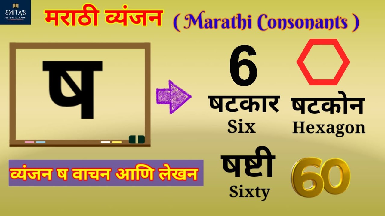 व्यंजन ष| ष च शब्द | Marathi alphabets | Marathi mulakshre | Marathi ...